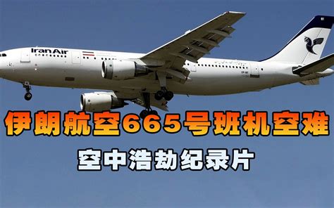 伊朗航空665号班机，客机刚起飞7分钟突然遭遇导弹袭击，空中浩劫 蓝心科普纪 蓝心科普纪 哔哩哔哩视频