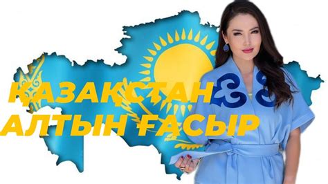 АЛТЫН ҒАСЫР КЕЛДІ / ЖАНАТ БАҚЫТ - YouTube