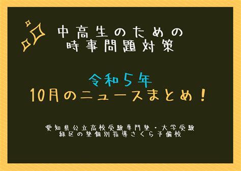 令和5年の時事問題中学生高校生定期テスト対策10月1日10月31日のニュースまとめ 名古屋市緑区の学習塾 愛知県公立高校受験