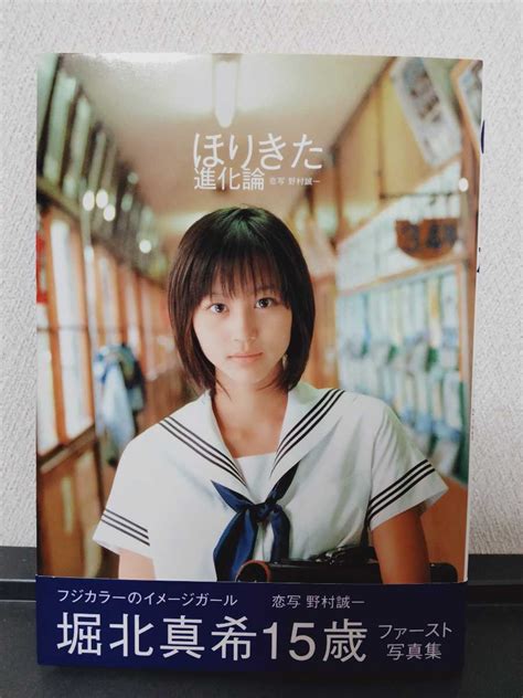 Yahooオークション 写真集 堀北真希 ほりきた進化論 第1刷 帯付き