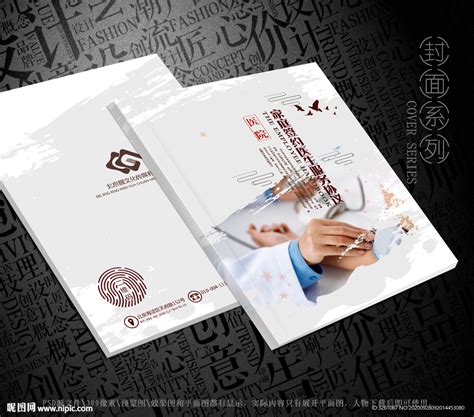 医院封面设计图 画册设计 广告设计 设计图库 昵图网nipic