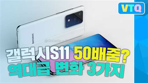 갤럭시s11 인덕션 펜타 카메라 디자인 유출 역대급 변화 3가지 스페이스 줌 기대 반 걱정 반인 이유 Youtube