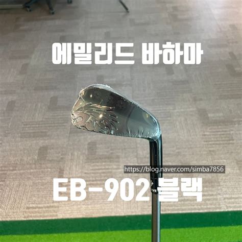 에밀리드 바하마 Eb 902 블랙 아이언 유니크한 디자인과 희소성으로 더욱 매력적 네이버 블로그