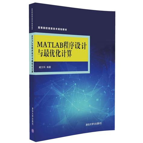 清华大学出版社 图书详情 MATLAB程序设计与最优化计算