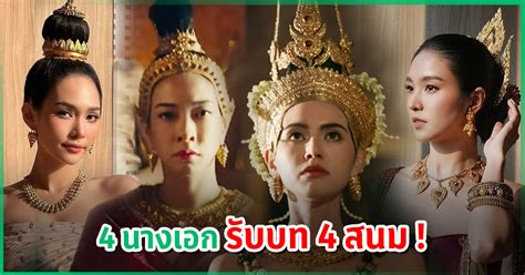 แม่หยัว สุดปัง เปิดตัวสนมเอก 4 ทิศ แต่ละคนสวยฉ่ำ ใครเป็นใครดูเลย
