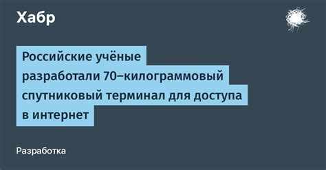 Российские учёные разработали 70 килограммовый спутниковый терминал для