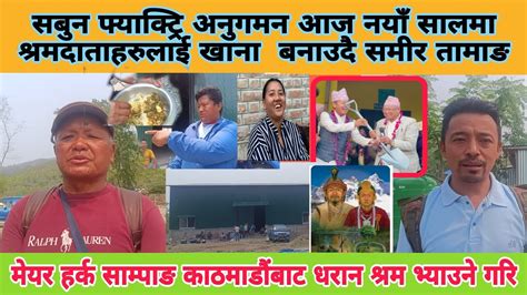 सबुन फ्याक्ट्रि अनुगमन आज नयाँ सालमा श्रमदाताहरुलाई खाना बनाउदै समीर
