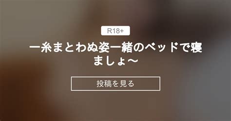 温泉アイドル 一糸まとわぬ姿一緒のベッドで寝ましょ 紗菜のファンクラブ 紗菜 の投稿ファンティア Fantia