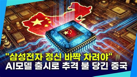 중국 딥시크 Ai모델 출시로 반도체 시장 위협삼성전자 따라잡나 Youtube