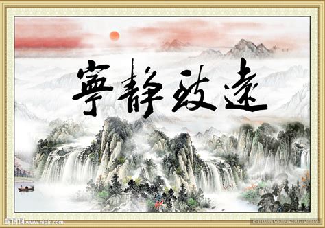 宁静致远设计图 传统文化 文化艺术 设计图库 昵图网