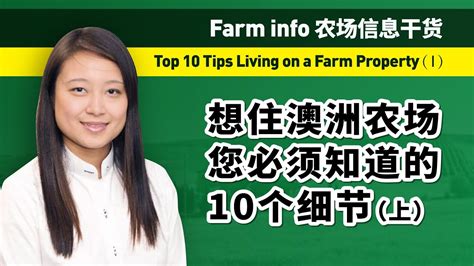 想住农场你必须知道的10个细节 上篇干货Top 10 tips you must know before moving to a