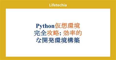 Python仮想環境完全攻略 効率的な開発環境構築 Lifetechia