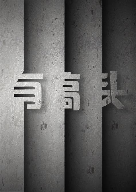 有搞头元趣先生 站酷zcool 有搞头元趣先生 站酷zcool