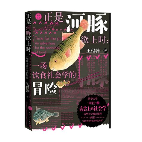 正是河豚欲上时 一场饮食社会学的冒险 社会学饮食河豚王程韡清华大学科普读物虎窝淘