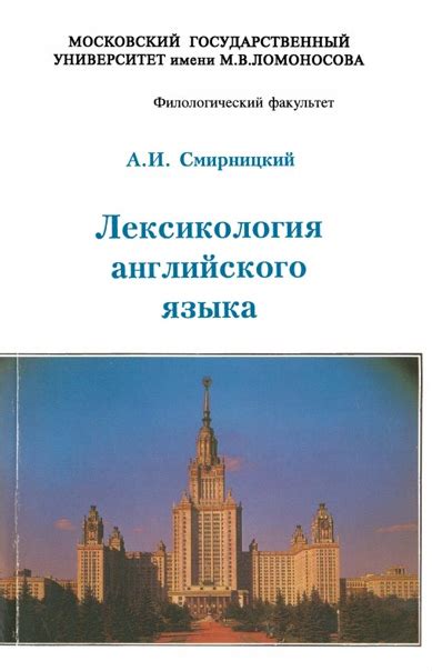 Смирницкий А.И. Лексикология английского языка 2025 | English for ...