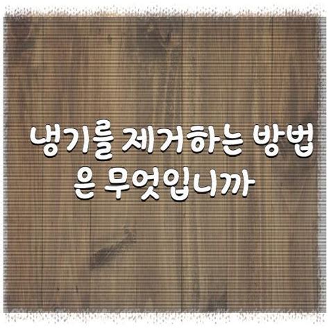 냉기를 제거하는 방법은 무엇입니까