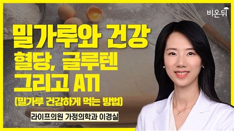 밀가루와 건강 혈당 글루텐 그리고 Ati밀가루 건강하게 먹는 방법 라이프의원 가정의학과 이경실 Youtube
