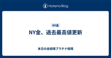 Ny金、過去最高値更新 本日の金相場プラチナ相場