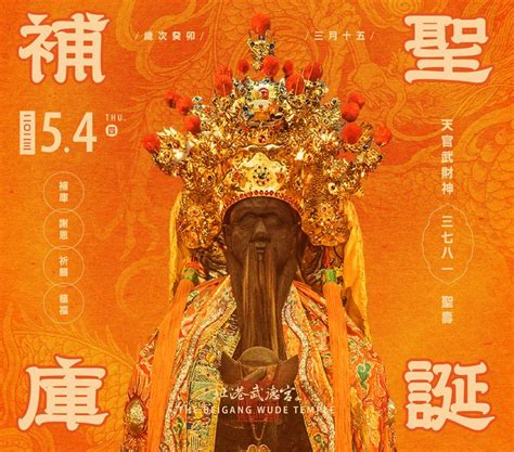 一覽表 癸卯年財神聖誕 祝壽、獻禮、補財庫 北港武德宮·財神開基祖廟