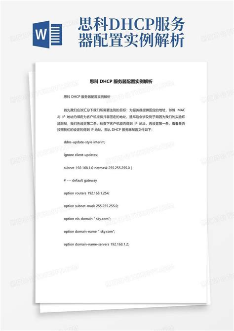 思科dhcp服务器配置实例解析Word模板下载 编号qndbbxer 熊猫办公