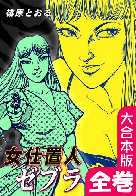Jp 女仕置人ゼブラ【大合本版】 全巻収録 オフィス漫のまとめ買いコミック Ebook 篠原とおる Kindleストア