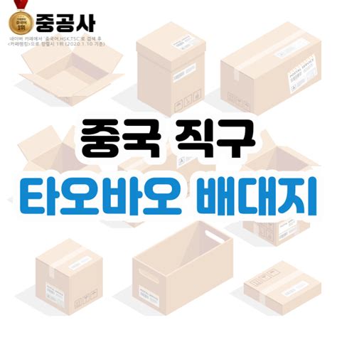 중국 직구할 때 중국 배송대행 어디서 타오바오 배대지 고르는 법 네이버 포스트