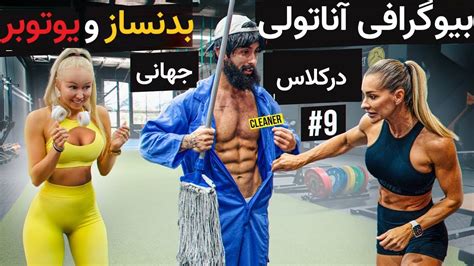 Anatoly بیوگرافی یوتیوبر و بدنسازی که همه دنیا میشناسنش دوربین مخفی