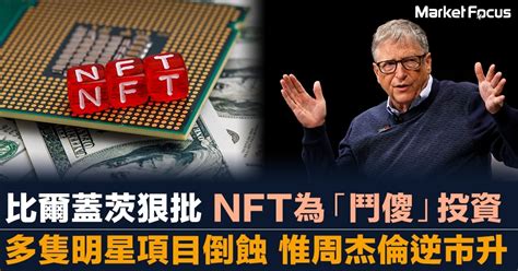 比爾蓋茨批評nft投資「鬥傻」 《頭d》4人組牽頭nft 多個項目倒蝕
