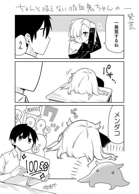 「血をちゃんと吸えない吸血鬼の一発芸🐙 漫画が読めるハッシュタグ ちゃんと吸えない吸血鬼ちゃん 」二式恭介＠吸血鬼ちゃん4巻発売！の漫画