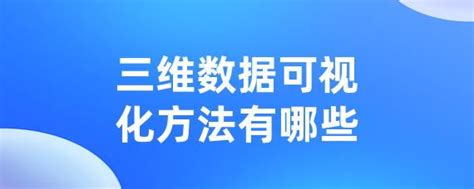 三维数据可视化方法有哪些