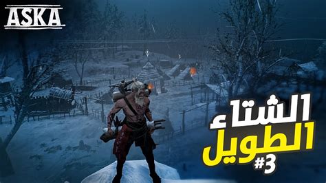 آسكا Aska تفاصيل رهيبة صارت معي ما رح تتوقع مين هاجمني الحلقة 3