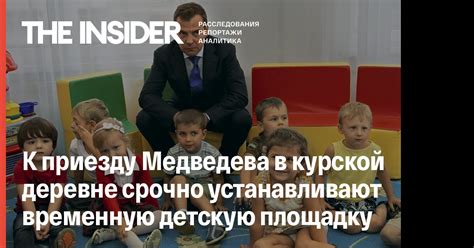 К приезду Медведева в курской деревне срочно устанавливают временную