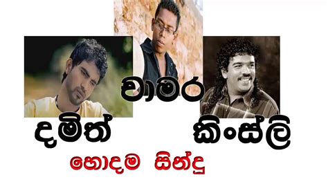 Best Of Chamara Weerasinghe Damith Asanka Kingsly Peiris Old Sinhala