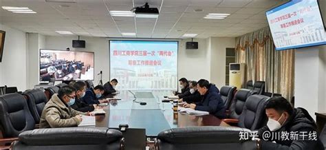 四川工商学院召开三届一次“两代会”筹备工作视频会 知乎