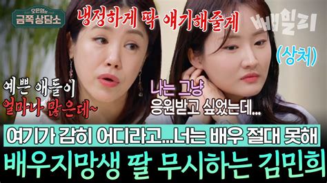 너보다 예쁜 애들 넘쳤어” 아역 배우 출신 엄마 김민희 독설에😡💔 매일 상처받는 배우 지망생 딸😢 오은영의 금쪽 상담소 Youtube