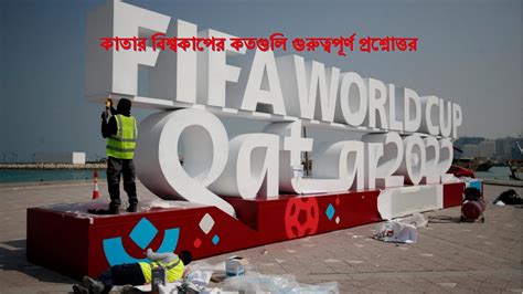 Qatar World Cup 2022 Fifa World Cup Gk কাতার ফুটবল বিশ্বকাপ