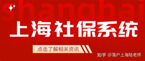 上海社保系统恢复运行后，这些问题你得知道！ 知乎