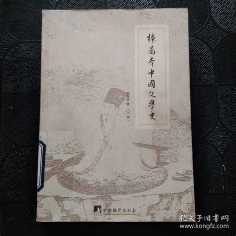 插图本中国文学史（上）郑振铎 著孔夫子旧书网