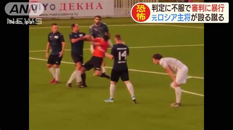 審判の判定に不満 元ロシア主将が殴る蹴るの暴行