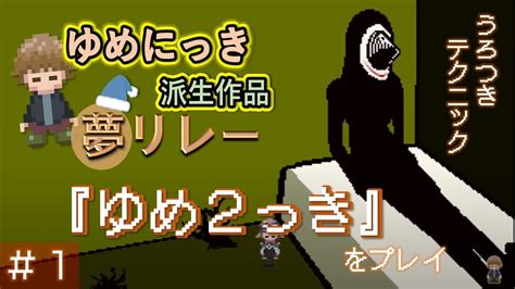 【ゆめにっき派生】ゆめ2っき01【全部やる】 Youtube
