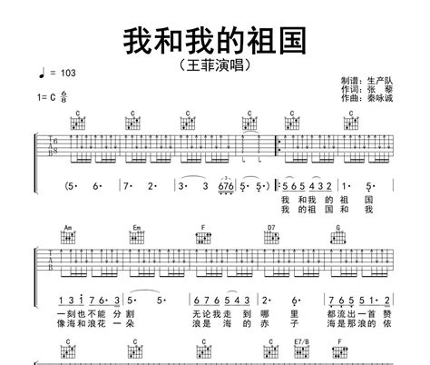 我和我的祖国吉他谱 王菲《我和我的祖国》 完美版 六线谱c调吉他谱 318曲谱