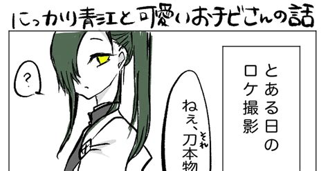 にっかり青江 コスプレ実録 ひなたたんぽぽのマンガ 刀剣乱舞 Pixiv