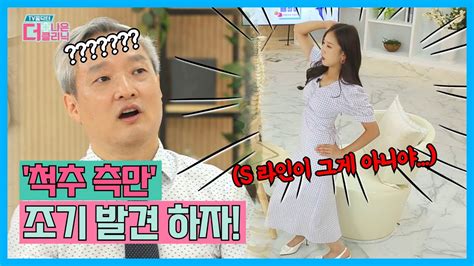 [티비홈닥터] 척추 측만 조기 발견 하자 Tv홈닥터 더 나은 클리닉 37회 G1방송 20220823 Youtube