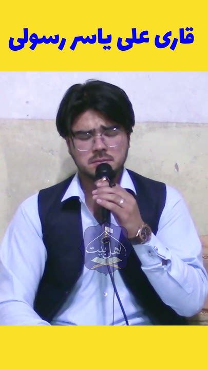 فراز قشنگ و شنیدنی قاری علی یاسر رسولی بهترین مقلد شیخ عبدالکبیر حیدری Youtube