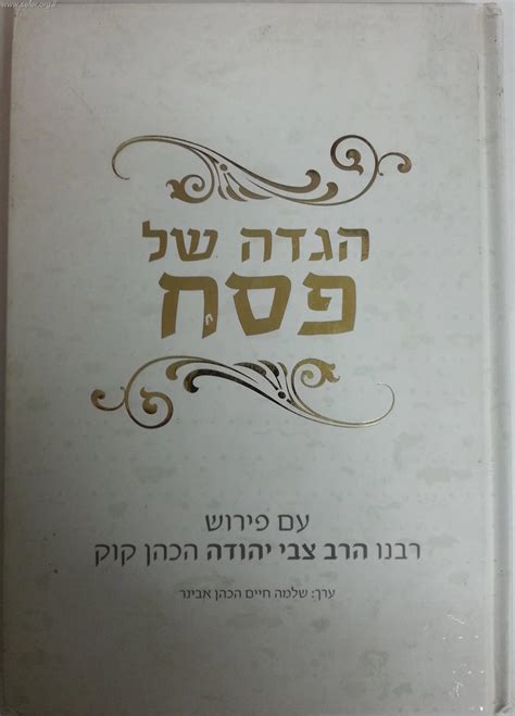 הגדה של פסח עם פירוש הרציההגדת הרציה הרב שלמה אבינרהגדה של פסח הרב