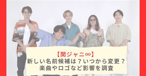 【関ジャニ∞】新しい名前はどうなる？候補5選！変更はいつから？ ころりんのエンタメブログ