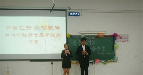 材料学院第七届青歌赛决赛 强强对决，声生不息 首页：华东交通大学材料科学与工程学院