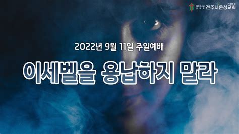 전주시온성교회 2022년 9월 11일 주일예배 3부 요한계시록 2 18 29 황세형 목사 Youtube