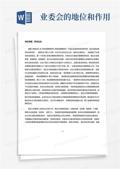 业委会的地位和作用Word模板下载 编号lbyprake 熊猫办公