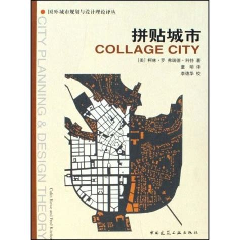 设计师都在拼贴城市吗？：读《拼贴城市》有感——转载陈妍美国室内设计中文网博客